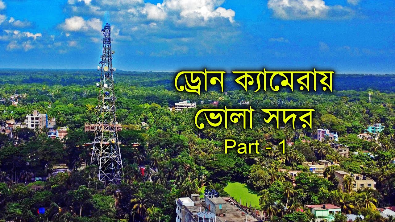 Beauty of Bhola Sadar Part 1 | Drone Shot 4K | Bhola | Bhola Sadar | 4K ...
