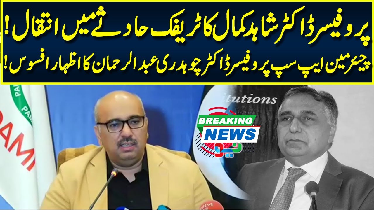 Prof. Dr. Ch Abdul Rehman expressed his grief over the death of Prof ...