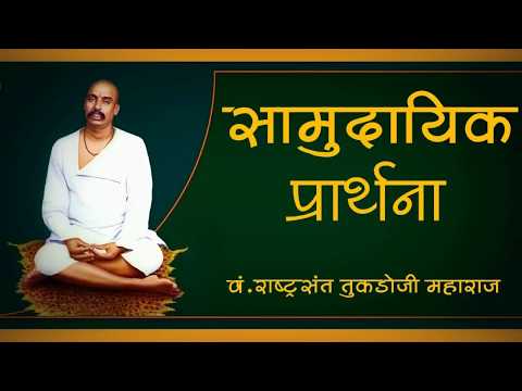 संपूर्ण सर्वधर्म सामुदायिक प्रार्थना - है प्रार्थना गुरुदेव से - Sarvdharm Samudayik Prarthana