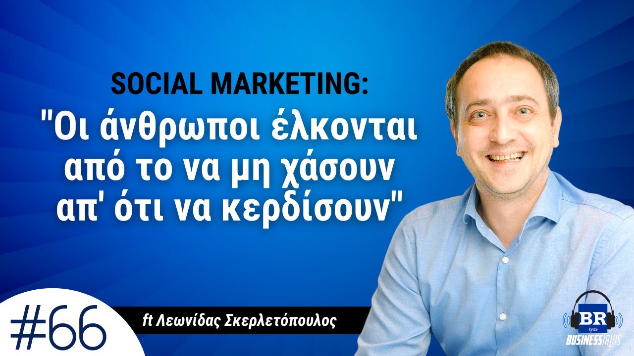 ΤΙ ΕΙΝΑΙ ΤΟ ΚΟΙΝΩΝΙΚΟ ΜΑΡΚΕΤΙΝΓΚ; ft Leonidas Skerletopoulos - Business ...