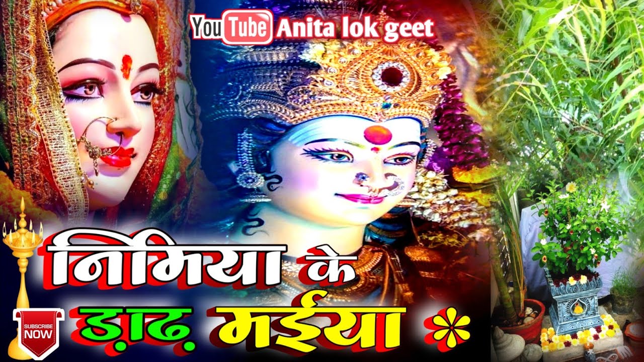 #video निमिया के डाढ मईया|| Bhakti juke box song||Anita lok geet ...