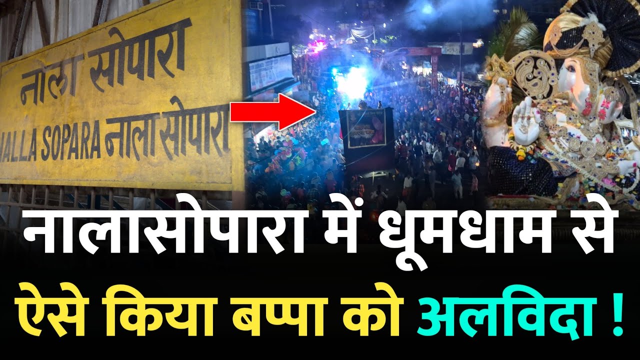 Mumbai Nalasopara News : नालासोपारा में भव्य तरीके से बप्पा विसर्जन ...