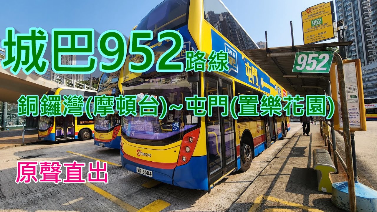 遊車河系列 : 城巴952路線，來往-銅鑼灣(摩頓台)~屯門(置樂花園)-原聲直出 (途經：馬灣-青龍頭段) - YouTube