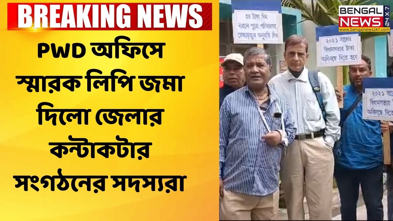 PWD অফিসে স্মারক লিপি জমা দিলো জেলার কন্টাকটার সংগঠনের সদস্যরা - YouTube