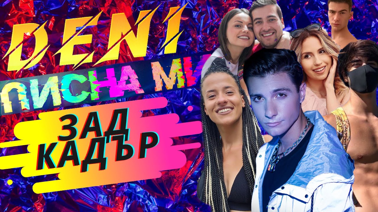 ЗАД КАДЪР DENI - ПИСНА МИ / PISNA MI - YouTube
