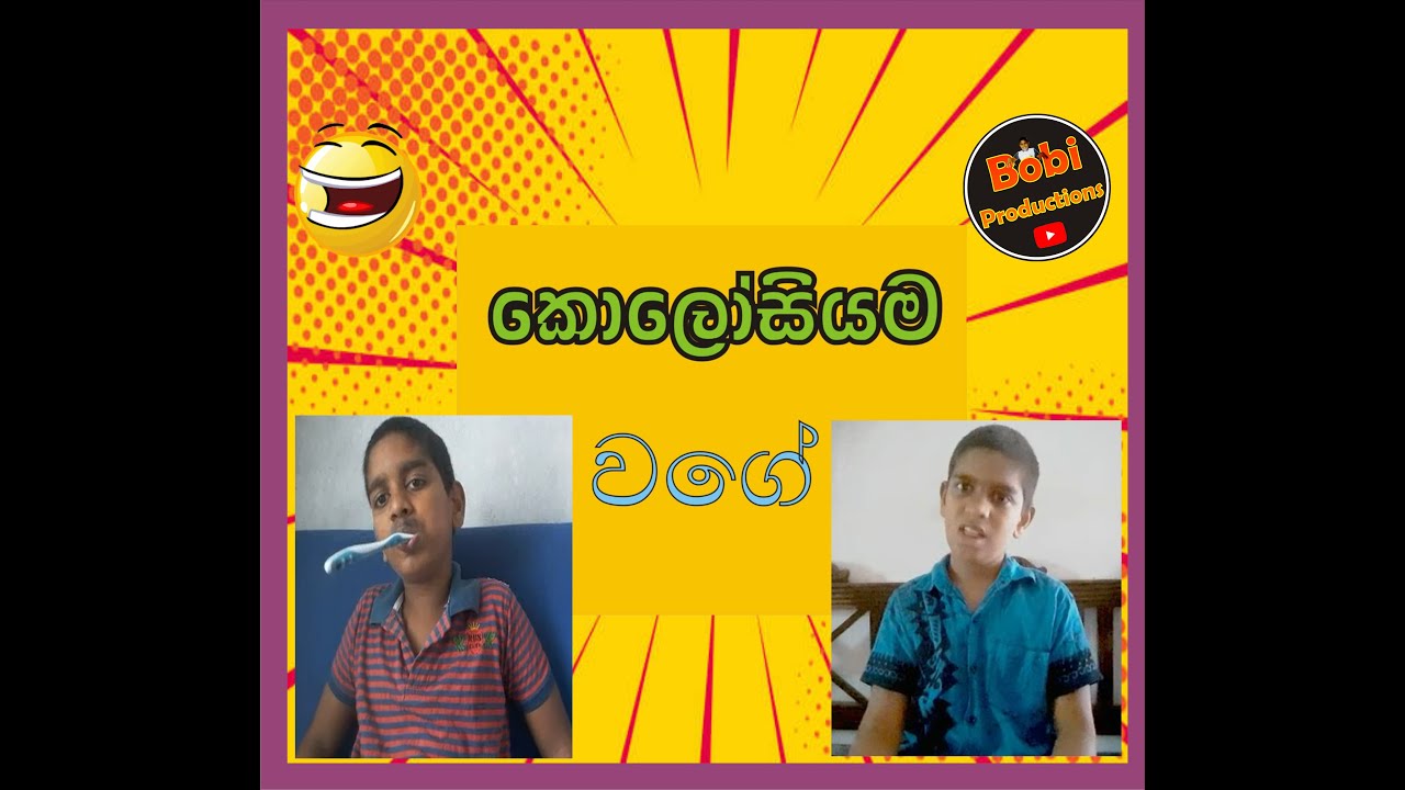 කොලෝසියම වගේ [ with Bobi productions ] - YouTube