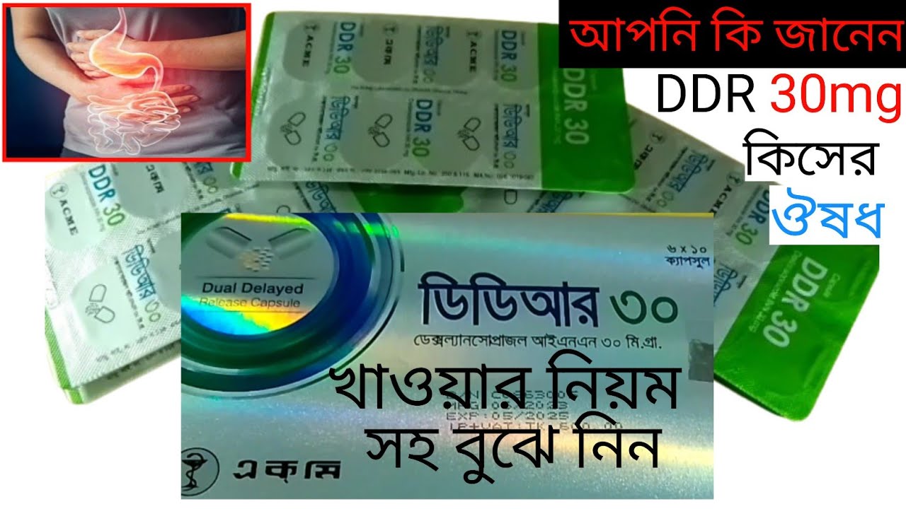 DDR- 30mg Tablet || Dexlansoprazoll ডিডিআর-৩০গ্ৰাম ||গ্যাস্ট্রিক আলসার ...