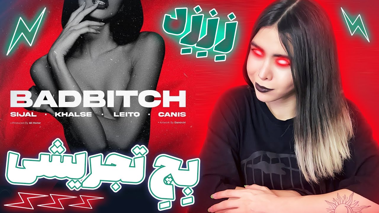 Bad bi*tch - Sijal, Leito, Khalse, Canis(reaction)|ری اکشن موزیک بد بچ سیجل، لیتو، خلسه ،کنیس 🔥😈 ...