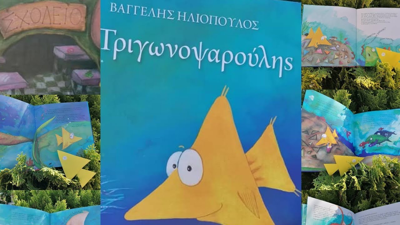 Ο Τριγωνοψαρούλης!!! - YouTube