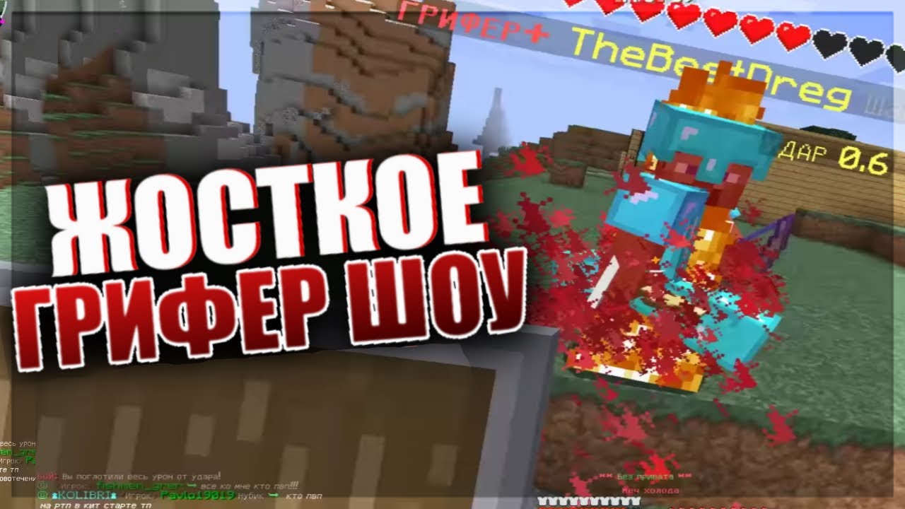 ГРИФЕР ШОУ В Minecraft Pe НА ГРИФЕРСКОМ СЕРВЕР ДЛЯ МКПЕ 1 1 5 УБИЛ