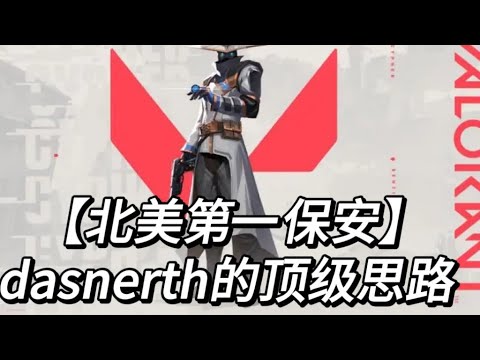 【北美第一保安】dasnerth的顶级思路 4000小时绝活 #无畏契约 #游戏 #fps #击杀集锦 - YouTube