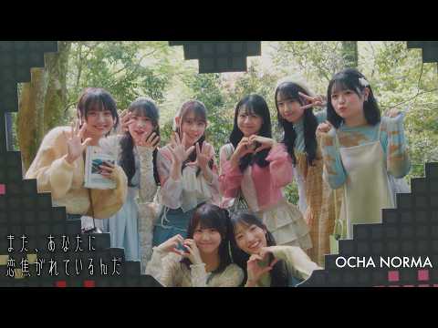 OCHA NORMA『また、あなたに恋焦がれているんだ』Promotion Edit