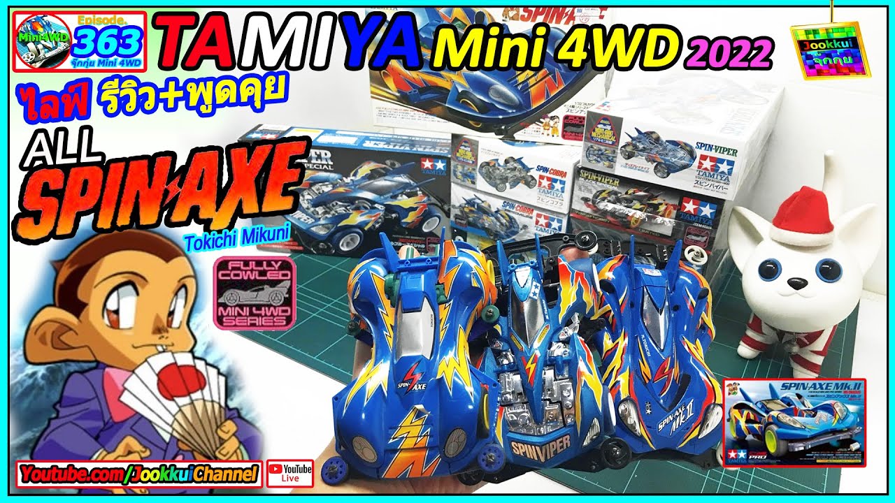 TAMIYA Mini 4WD EP.363 | รถ ทามิย่า ALL Spin Axe ทั้งหมด Spin Cobra ...