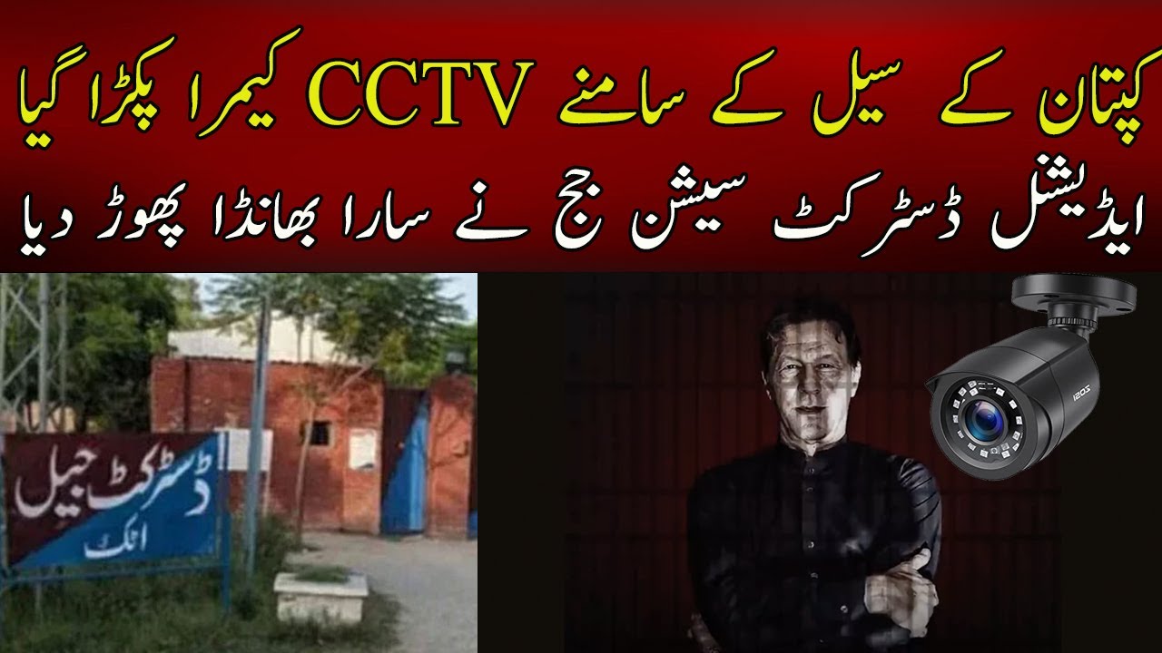 Breaking News Àttock Jail Imran Khan kay Cell kay saamne CCTV Camera ...