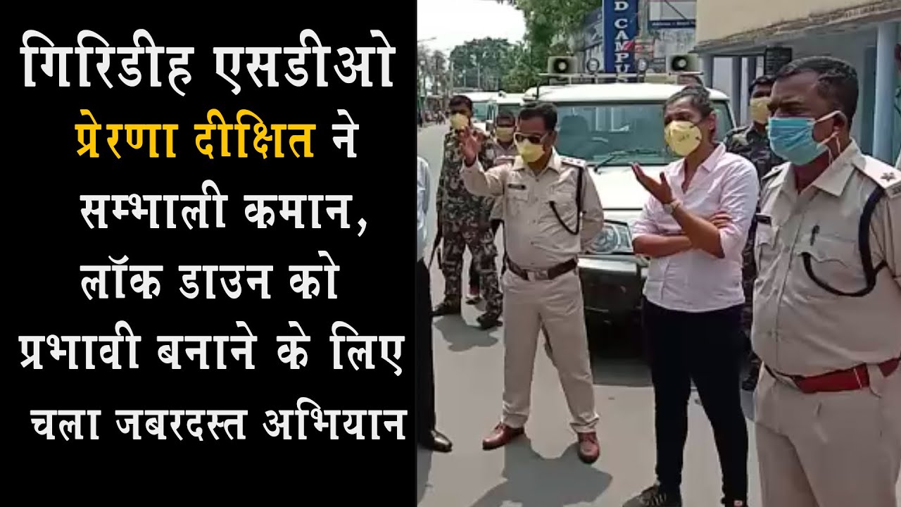 Giridih SDO Prerna Dixit ने सम्भाली कमान, लॉक डाउन को प्रभावी बनाने के लिए चला जबरदस्त अभियान ...