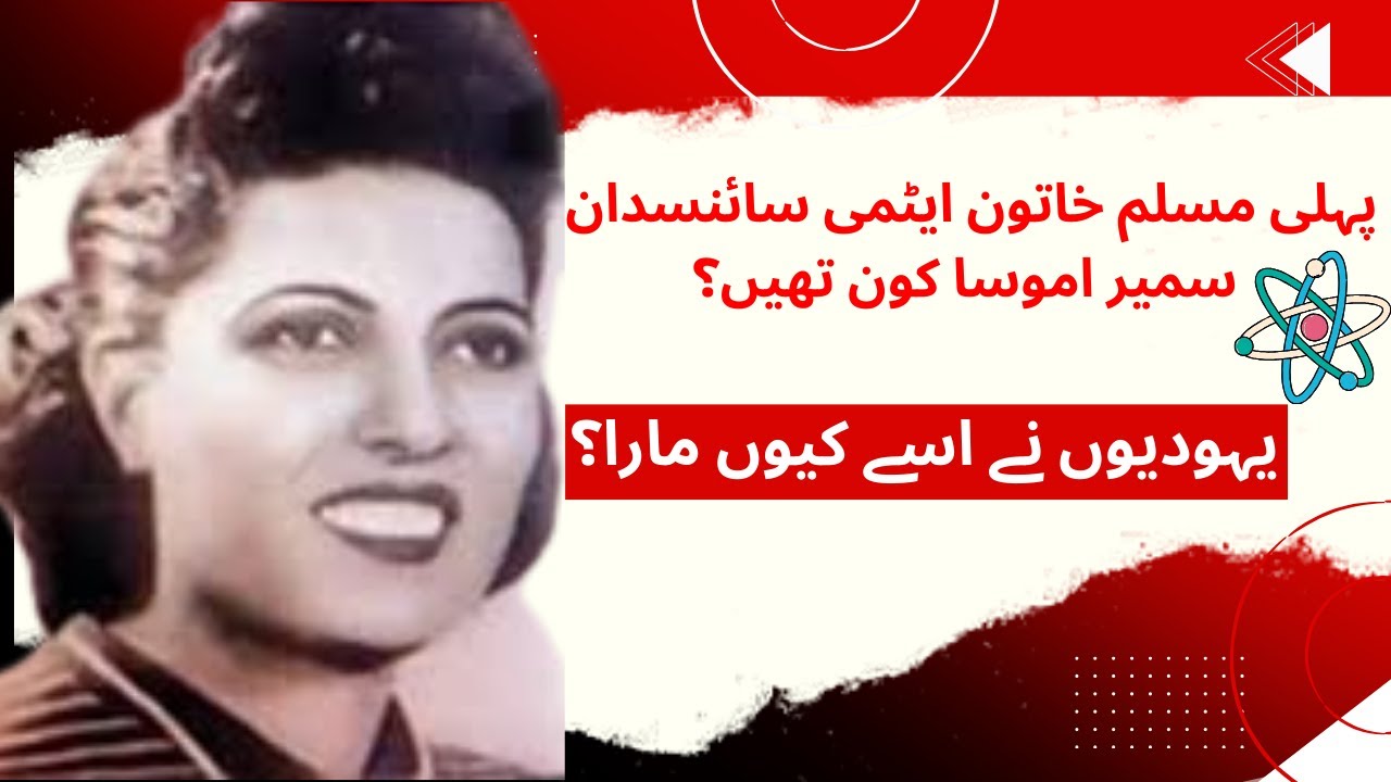 Egyptian Nuclear Scientist: Sameera Moussa True Story | Mother of ...