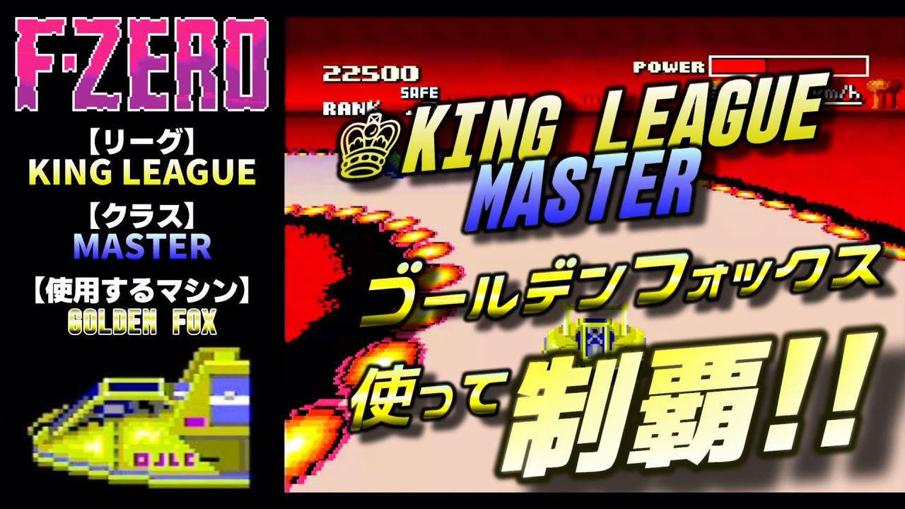 ゴールデンフォックスでキングリーグ・マスター制覇【F-ZERO】 - YouTube
