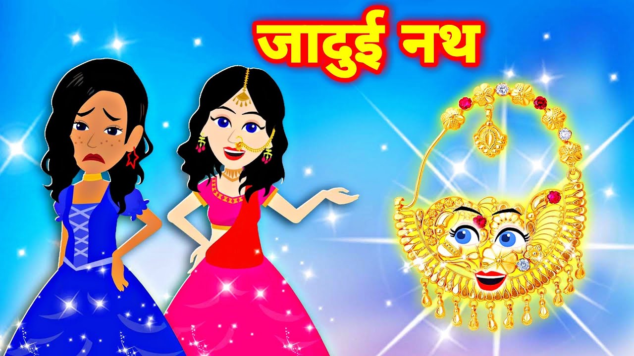 जादुई नथ || bacho ka cartoon || kahani hindi || Hindi Stories ...