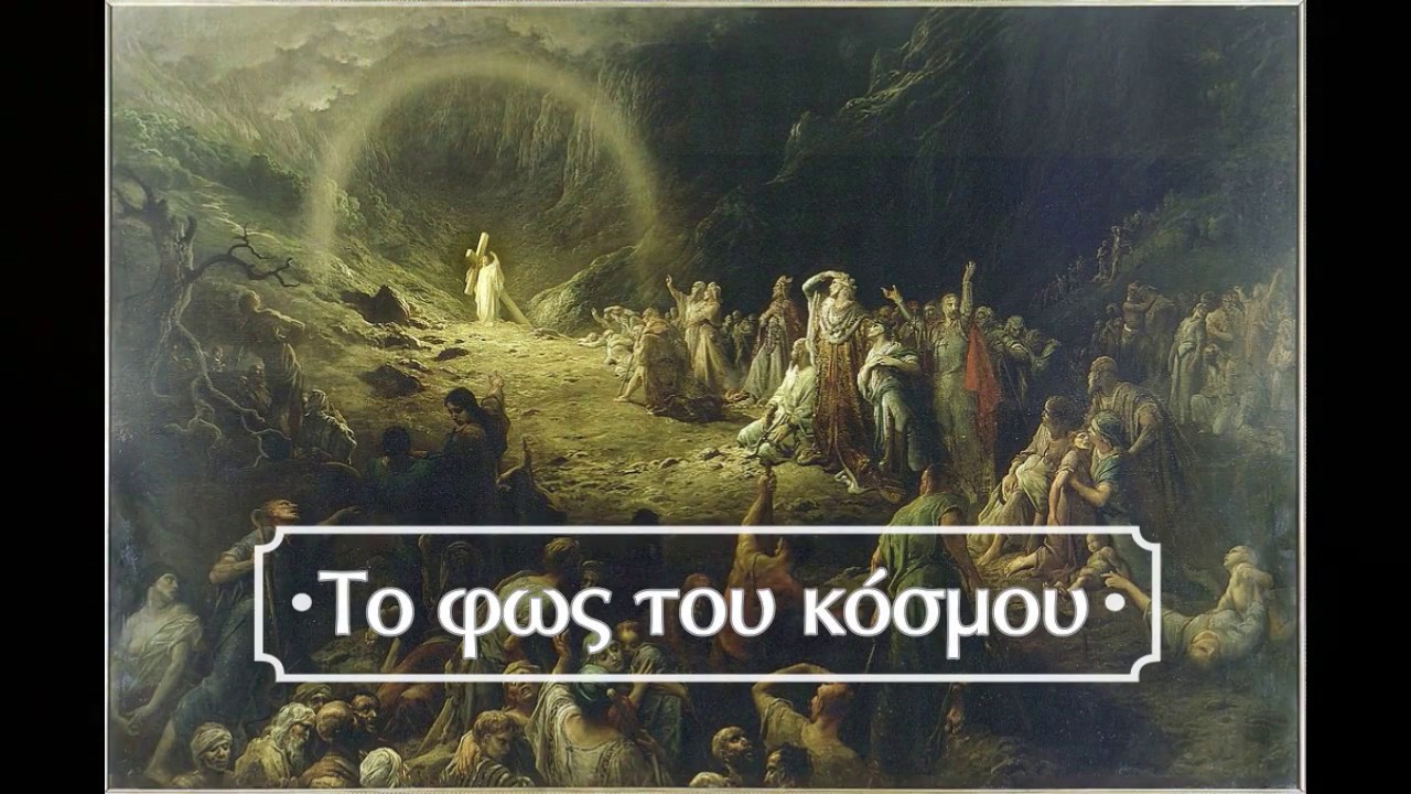 Το φως του κόσμου - YouTube