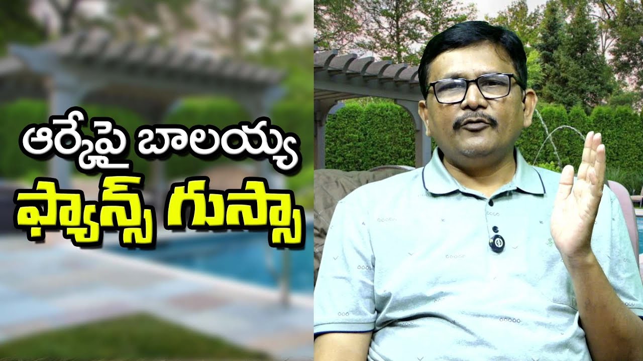 Balayya Fans Angry ఆర్కేపై బాలయ్య ఫ్యాన్స్ గుస్సా - YouTube