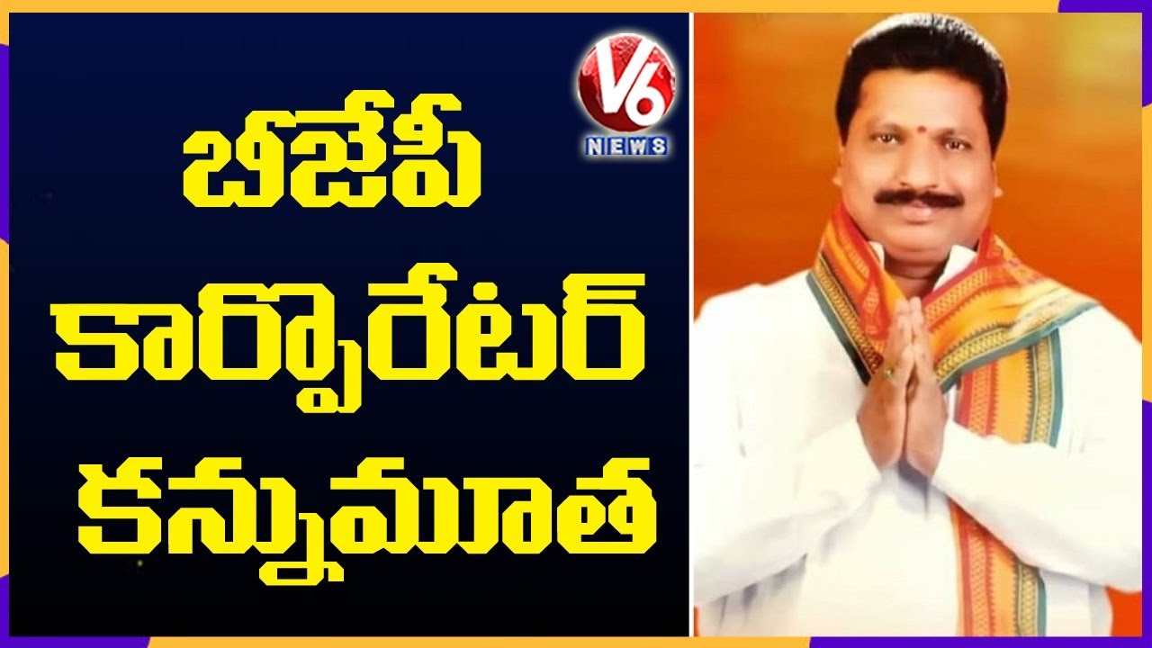 BJP Corporator Akula Ramesh Goud Died of Coronavirus | GHMC Lingojiguda ...