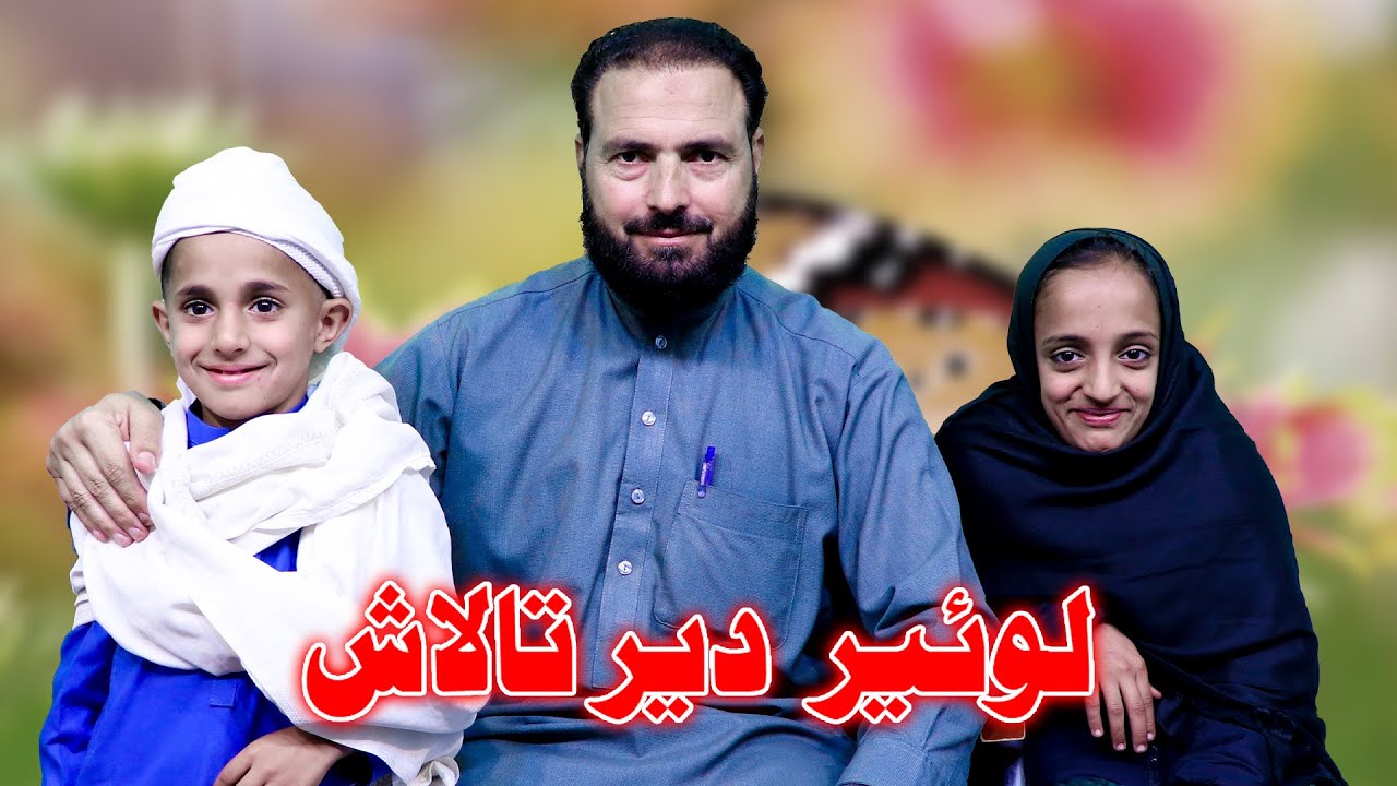 Lower Dir Talash Da Yateem Awaz Program No 337 Part 2 - YouTube