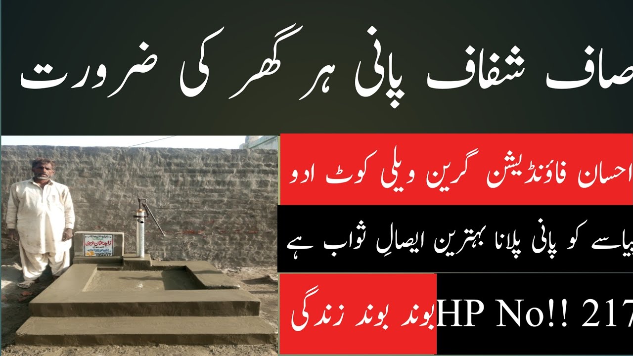 Hand pump sadqa e jaria!! HP No!! 217 Ehsaan Foundation Green Valley ...