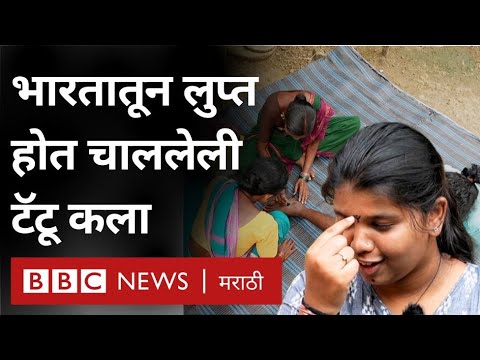 Thoti Tribe Tattoo Art : भारतातून लुप्त होत चाललेली टॅटू कला | BBC News ...