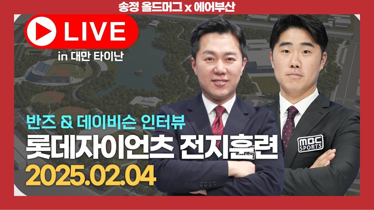 송정 올드머그 롯데 투수 찰리 반즈 And 터커 데이비슨 김민재 코치 투수조 불펜피칭 롯데자이언츠 대만 전지훈련 2025
