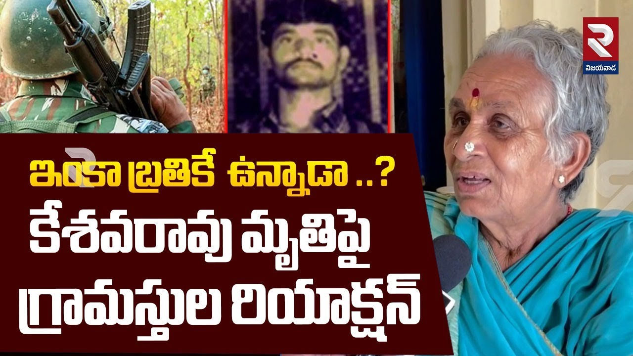 Maoist Top Leader Nambala Keshava Rao Encounter | కేశవరావు మృతిపై ...