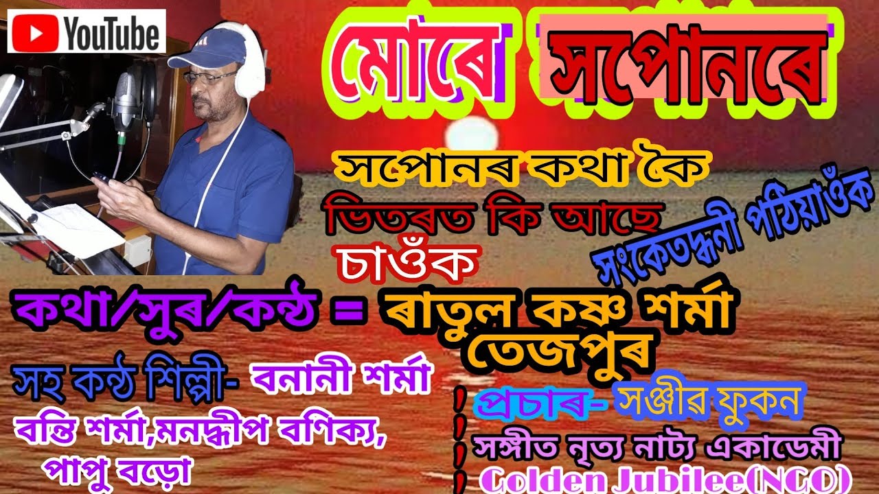 Mure sopunare, Lyrics/Tune/Singer=Ratul Krishna Sarmah,Tezpur. Publicity-Cine News Media - YouTube