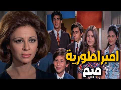 امبراطورية ميم بطولة فاتن حمامة و احمد مظهر