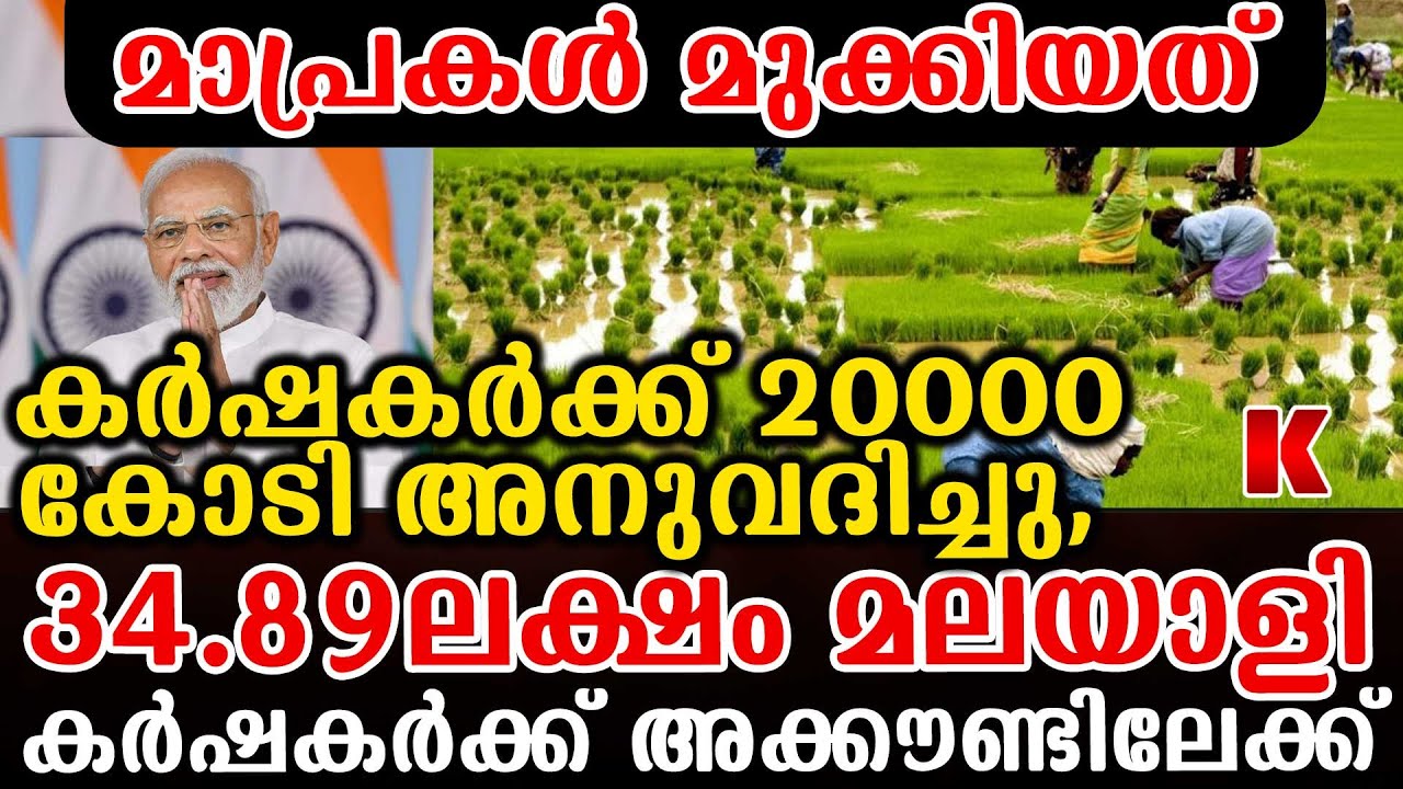 20000 കോടി രൂപ കർഷകർക്ക്, കേരളത്തിൽ 34ലക്ഷം പേർക്ക് കിട്ടും - YouTube