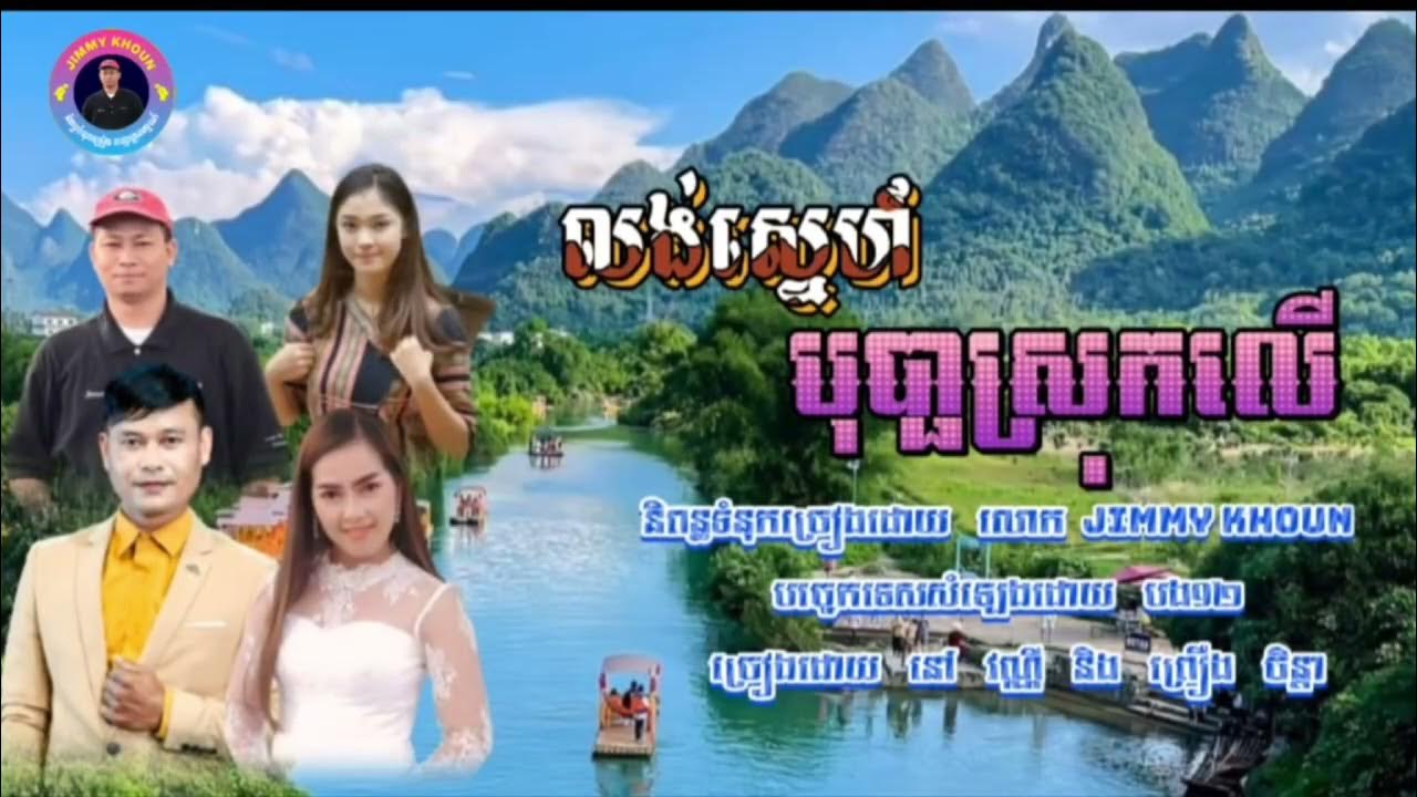 លង់ស្នេហ៍បុបា្ផស្រុកលើ និពន្ធដោយ Jimmy Khoun. ច្រៀងដោយលោក នៅ វណ្ណី នឹង អ្នកនាង ព្រឿង ចិន្តា ...