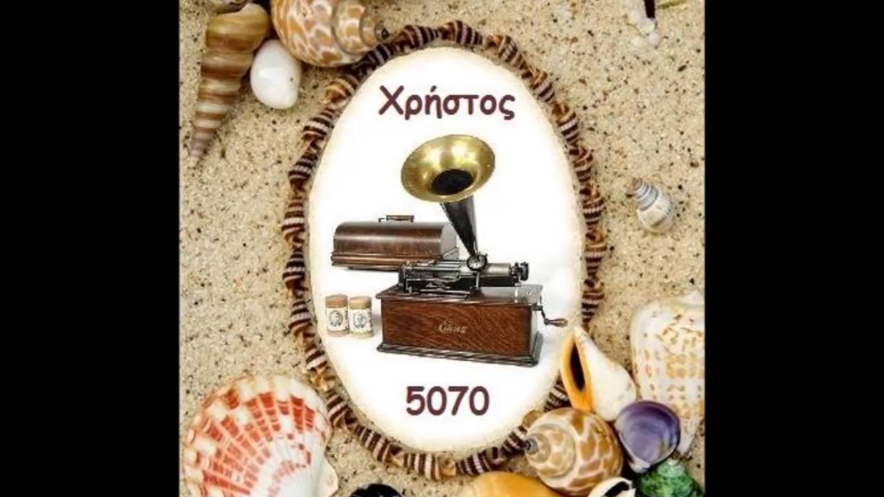 ΕΛΑ ΜΕ ΤΟΝ ΤΑΧΥΔΡΟΜΟ ~ ΝΑΣΙΑ ΚΟΝΙΤΟΠΟΥΛΟΥ - YouTube