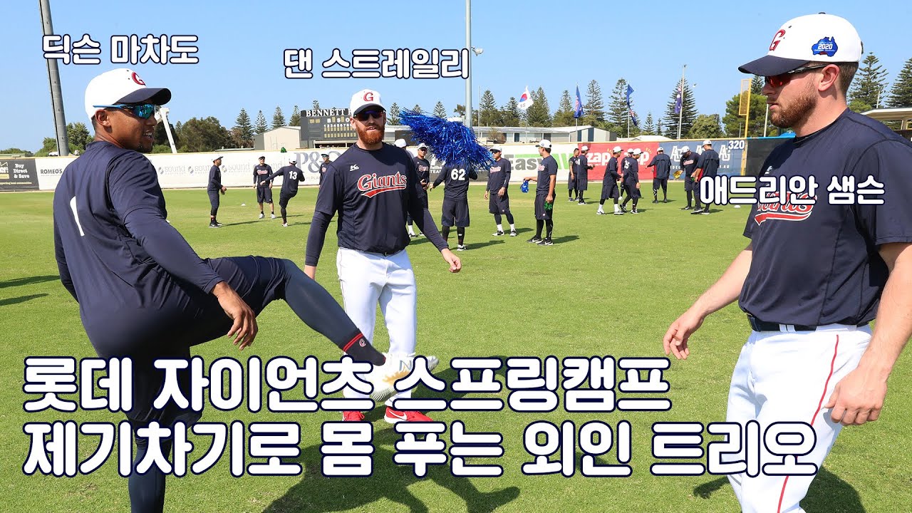 ‘롯데 자이언츠 2020 스프링캠프 제기차기 하는 외인 트리오 Youtube