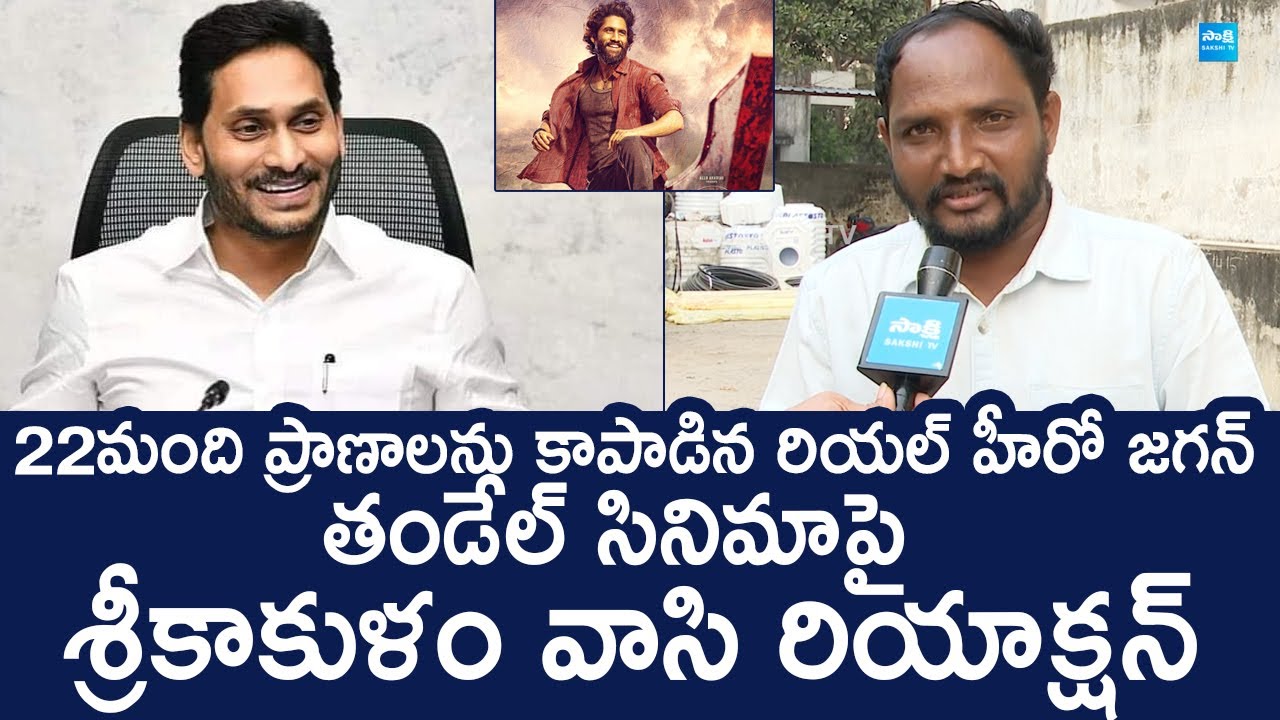 Srikakulam Common Man Reaction On Tandel Movie Story | YS Jagan ...