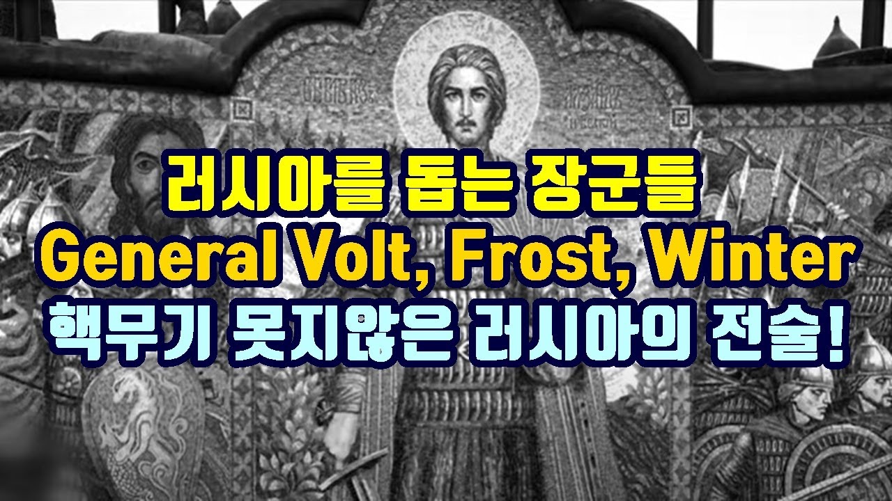 러시아를 돕는 장군들 General Volt, Frost, Winter/핵무기보다 위력적인 러시아의 전술 - YouTube