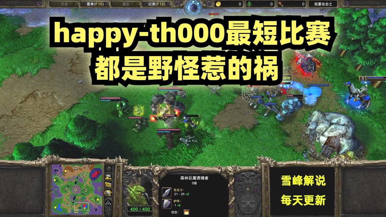 「happy集锦7」happy-th000最短比赛，都是野怪惹的祸-魔兽th000比赛最新 - YouTube