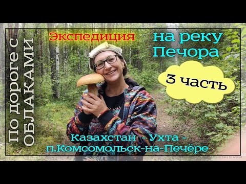 На авто в Республику Коми. Часть 3. Ухта - Комсомольск-на-Печоре. 12-13 августа