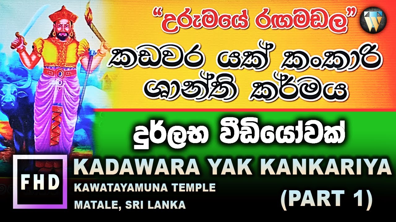 Kadawara Yak Kankariya කඩවර යක් කංකාරිය | දුර්ලභ වීඩියෝ එකක් | Part 1 # ...