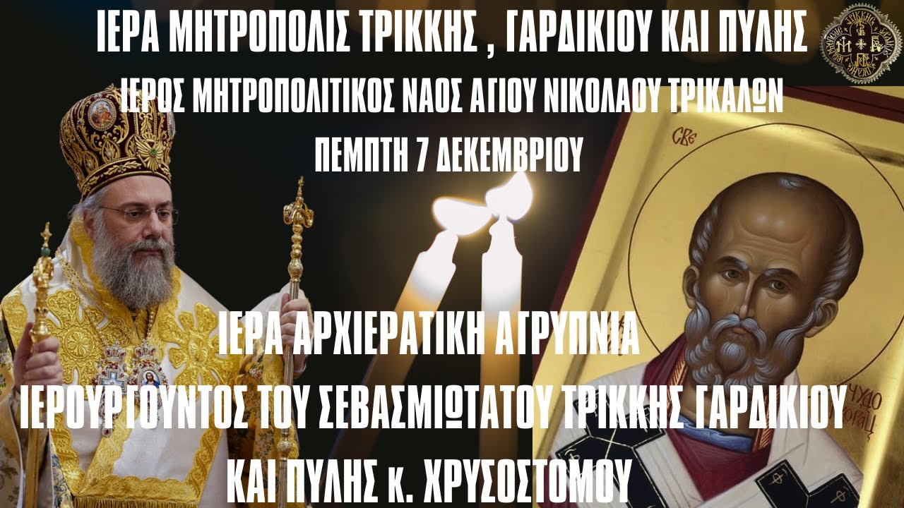 LIVE: ΑΡΧΙΕΡΑΤΙΚΗ ΑΓΡΥΠΝΙΑ ΟΣΙΟΥ ΠΑΤΑΠΙΟΥ - 7 Δεκεμβρίου 2023 - Ιερά ...