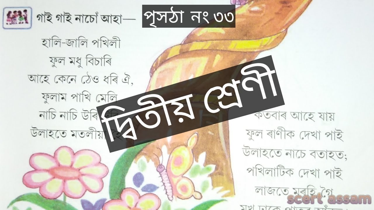 scert assam, class 2 , Assamese poem, - YouTube