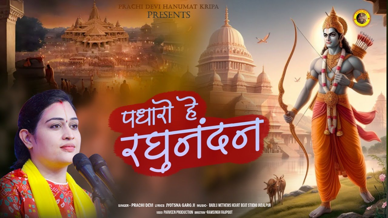 Shree Ram Bhajan - Padharo He Raghunandan | (Full 4k Bhajan With Lyrics ...