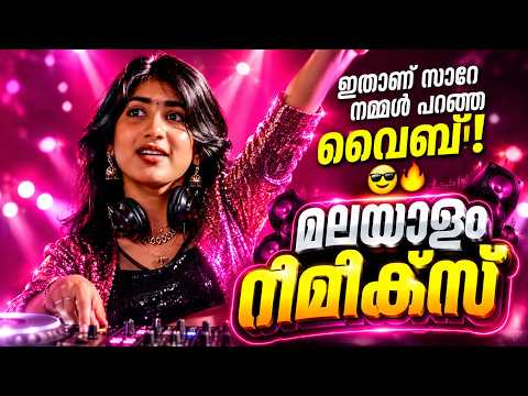 വേറെ ലെവൽ വൈബ്🔥MALAYALAM NONSTOP REMIX🔥| MALAYALAM REMIX SONG COLLECTION 2026 | DJ SONGS Mixes