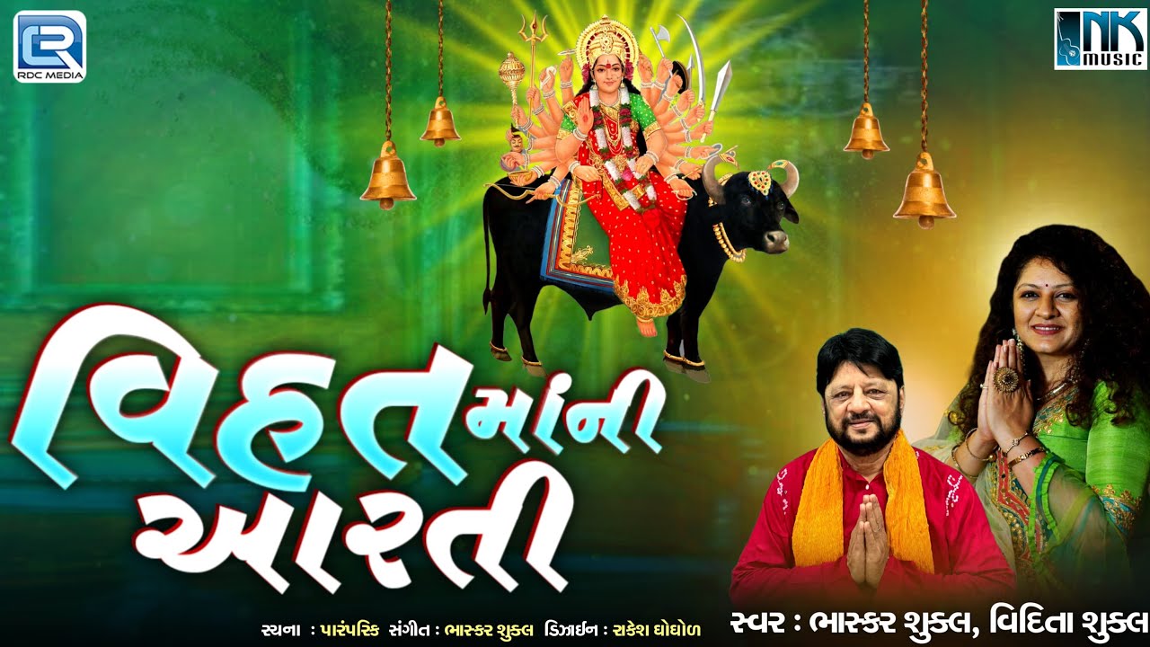 Vihat Maa Ni Aarti | વિહતમાંની આરતી | Mataji Ni Aarti | Gujarati Bhakti ...
