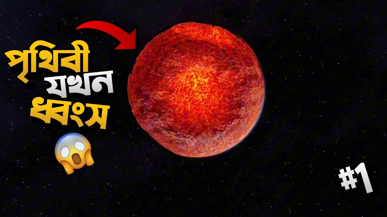 পৃথিবী যখন ধ্বংস হয়ে গেল 😱😱 || Solar Smash Gameplay Episode 1 || Solar ...