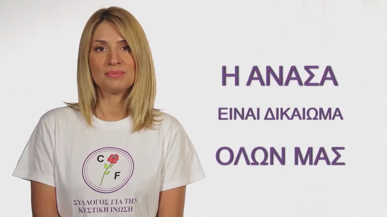 ΤΗΛΕΟΠΤΙΚΟ ΣΠΟΤ ΓΙΑ ΤΗΝ ΚΥΣΤΙΚΗ ΙΝΩΣΗ - YouTube