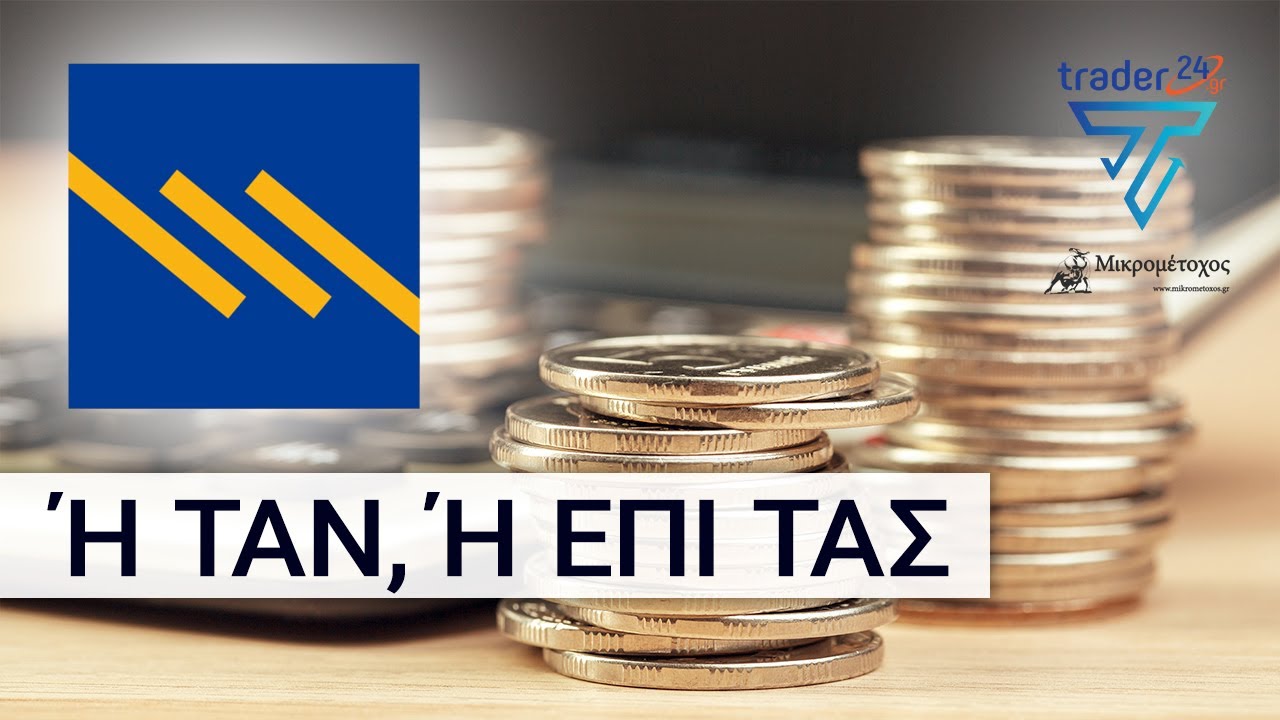 TRADER24 & ΜΙΚΡΟΜΕΤΟΧΟΣ: ΠΕΙΡ, ή ταν, ή επί τας - YouTube