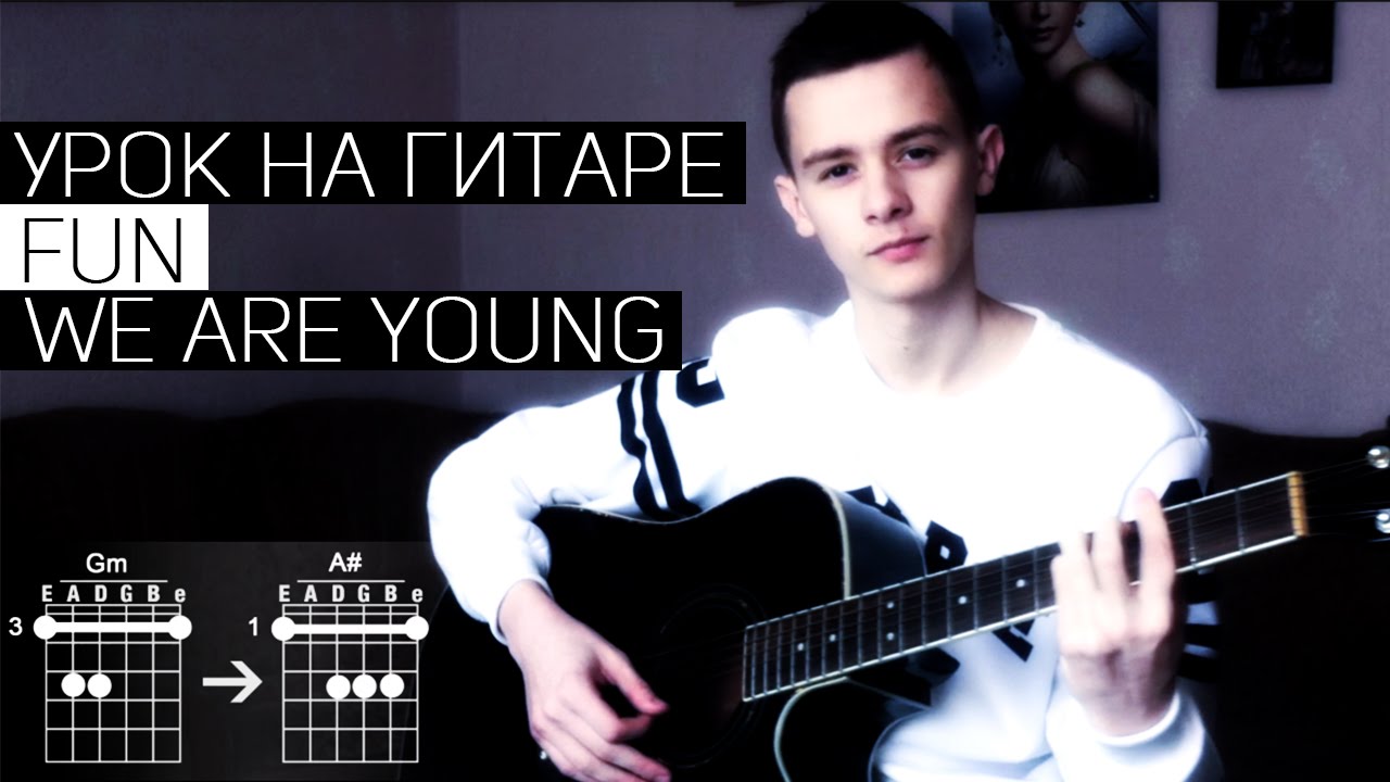 Урок на гитаре: Fun - We are young (аккорды) - YouTube